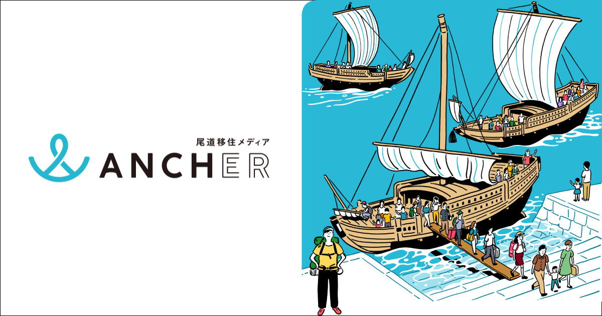 広告募集 | 尾道移住メディアANCHER