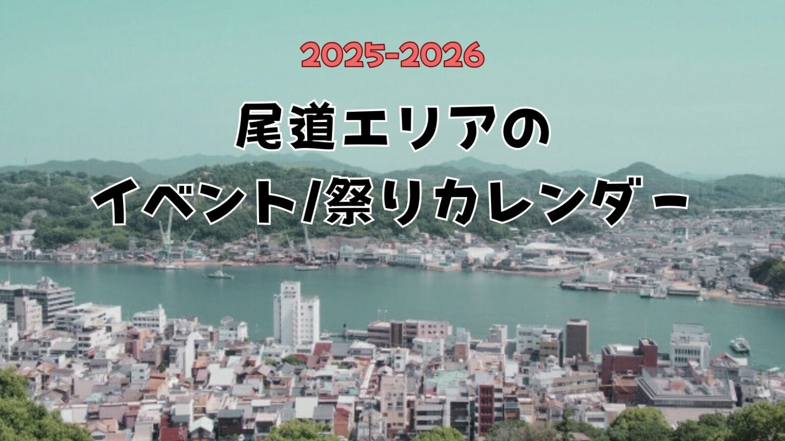 尾道エリアのイベント/祭りカレンダー2025 | 尾道ローカルメディアANCHER